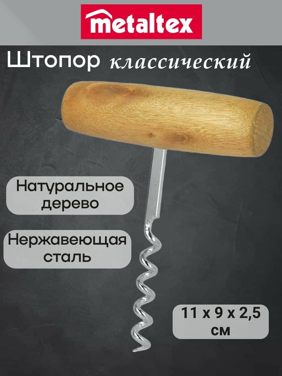 Штопор для вина Metaltex 11 x 9 x 2,5 см винный штопор для винных бутылок
