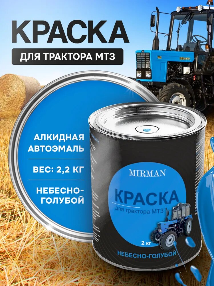 МТЗ Краска небесно-голубая для трактора МТЗ