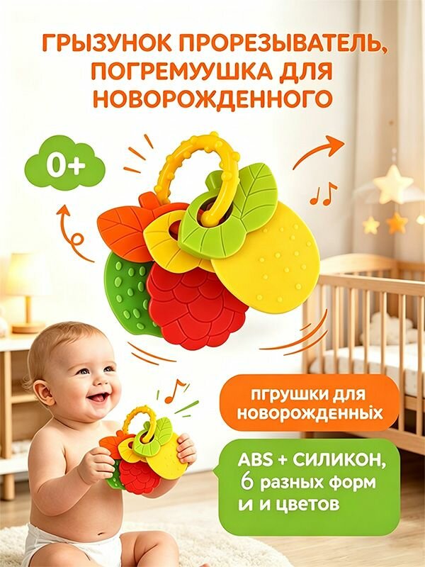 Грызунок прорезыватель, для новорожденных 0-12 месяцев, игрушки для малышей, развития моторики и массажа десен, подарок на рождение