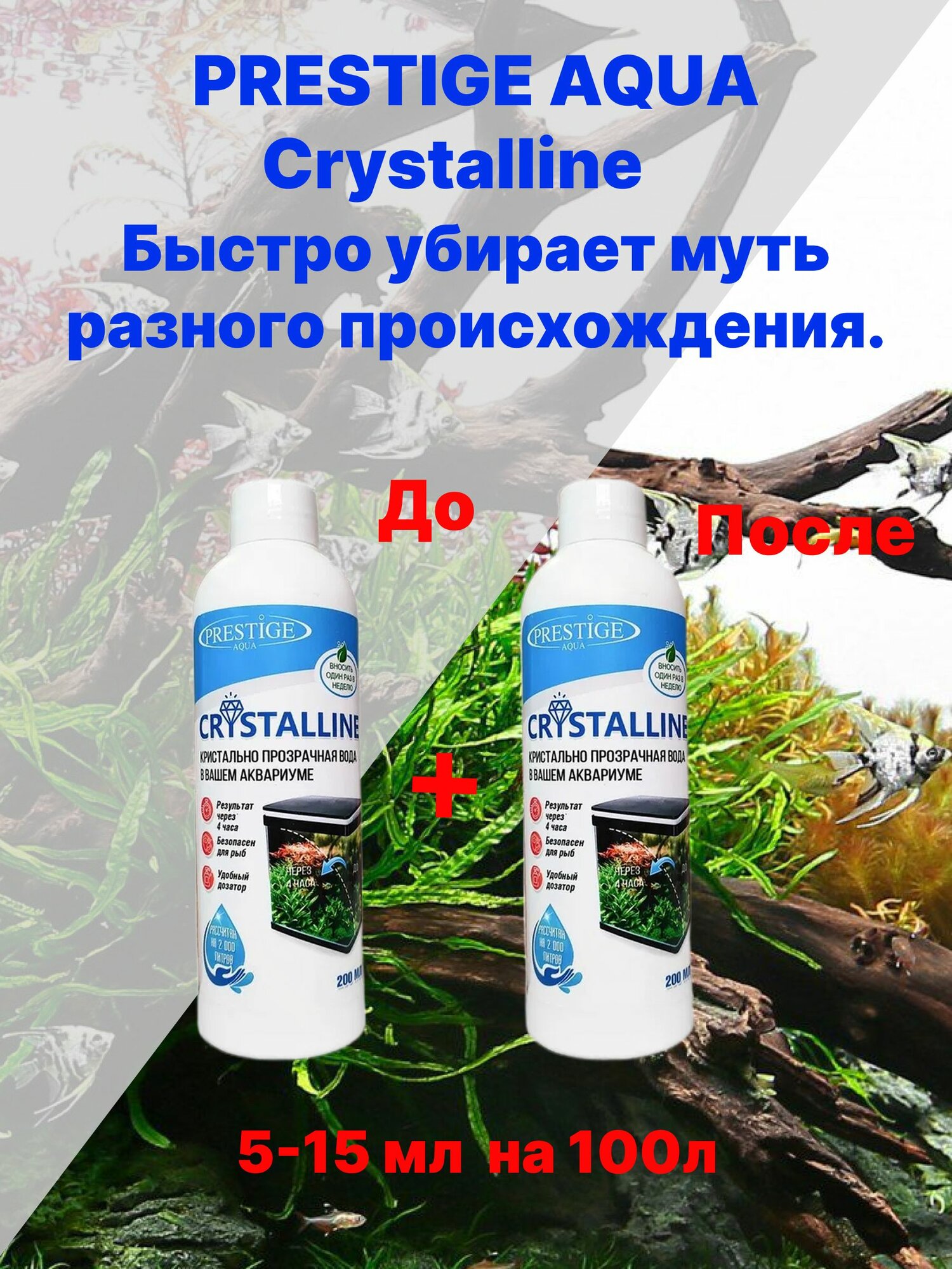 Crystalline на 4000л.-удаляет частицы грязи из аквариумной воды быстро, безопасно и надежно.