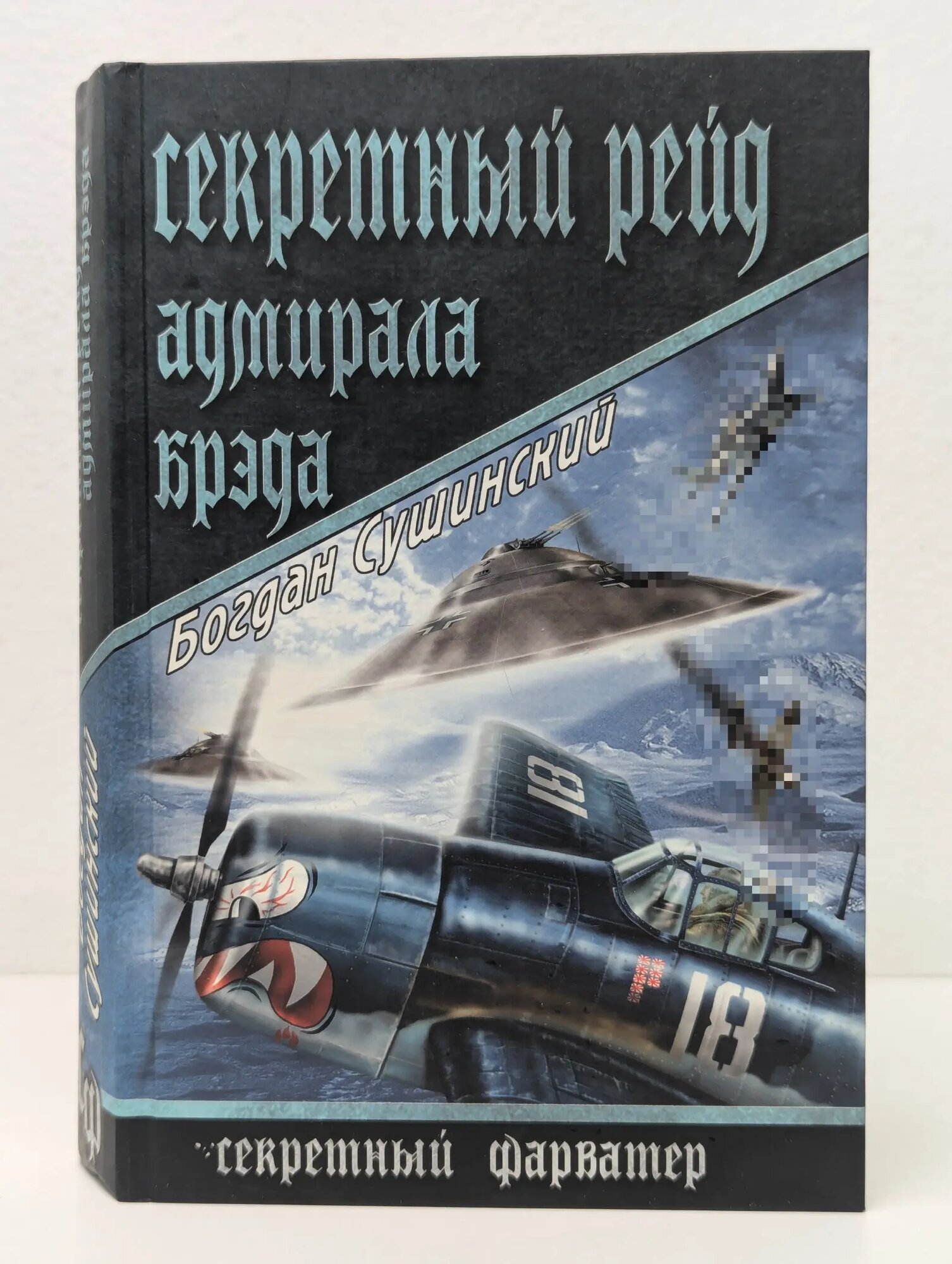 Секретный фарватер. Секретный рейд адмирала Брэда Сушинский Богдан Иванович 2008