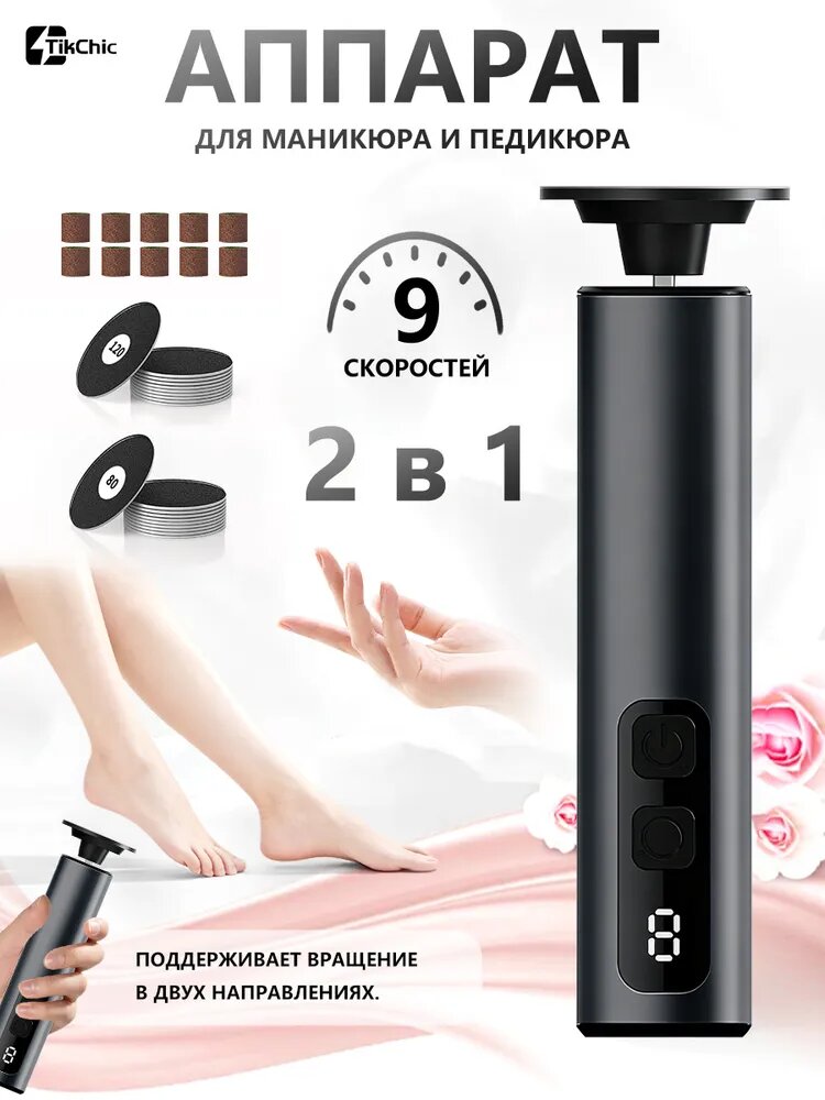 Аппарат для маникюра и педикюра Tikchic FR 10, пилка для пяток электрическая, для ног, для пяток, электрическая пилка, машинка-фрезер, педикюрный набор