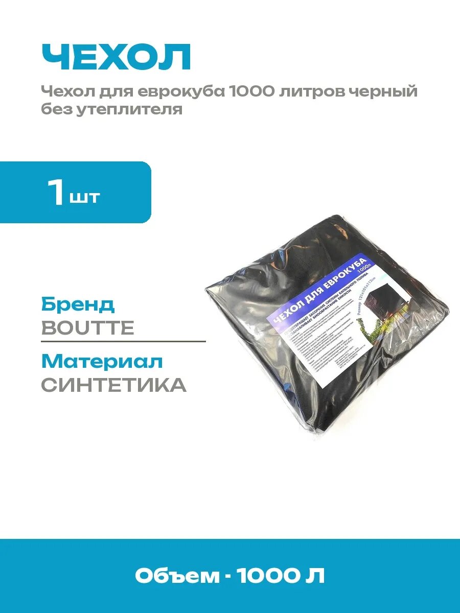 Чехол для еврокуба 1000 литров черный защитный с клапаном