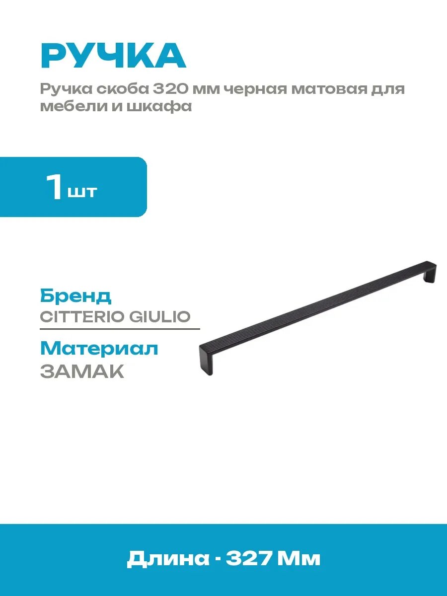 Ручка мебельная 320 мм черная матовая в комплекте с винтами