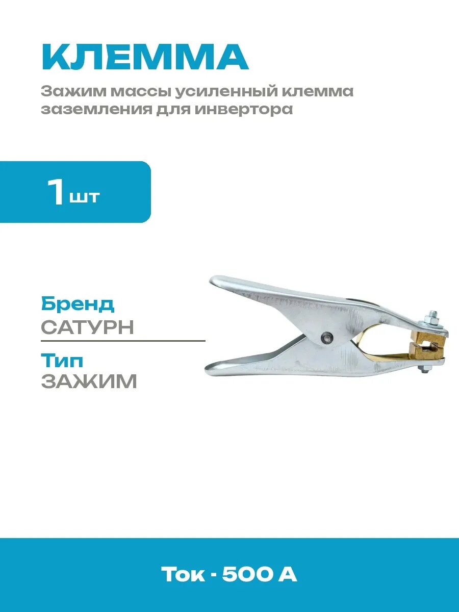 Клемма массы сварочная зажим заземления для инвертора 500А