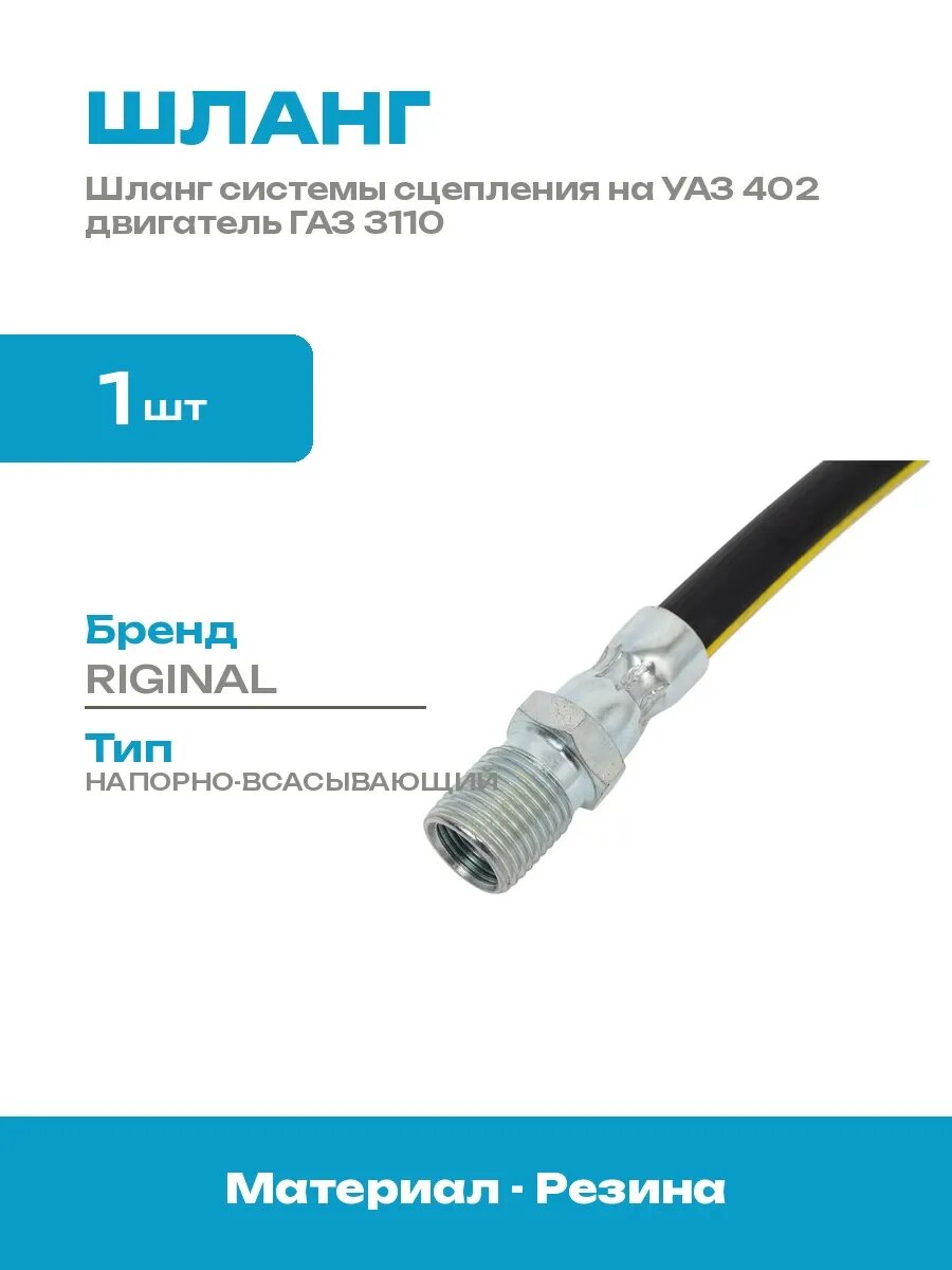 Комплект шланга сцепления на УАЗ 402 двигатель ГАЗ 2410