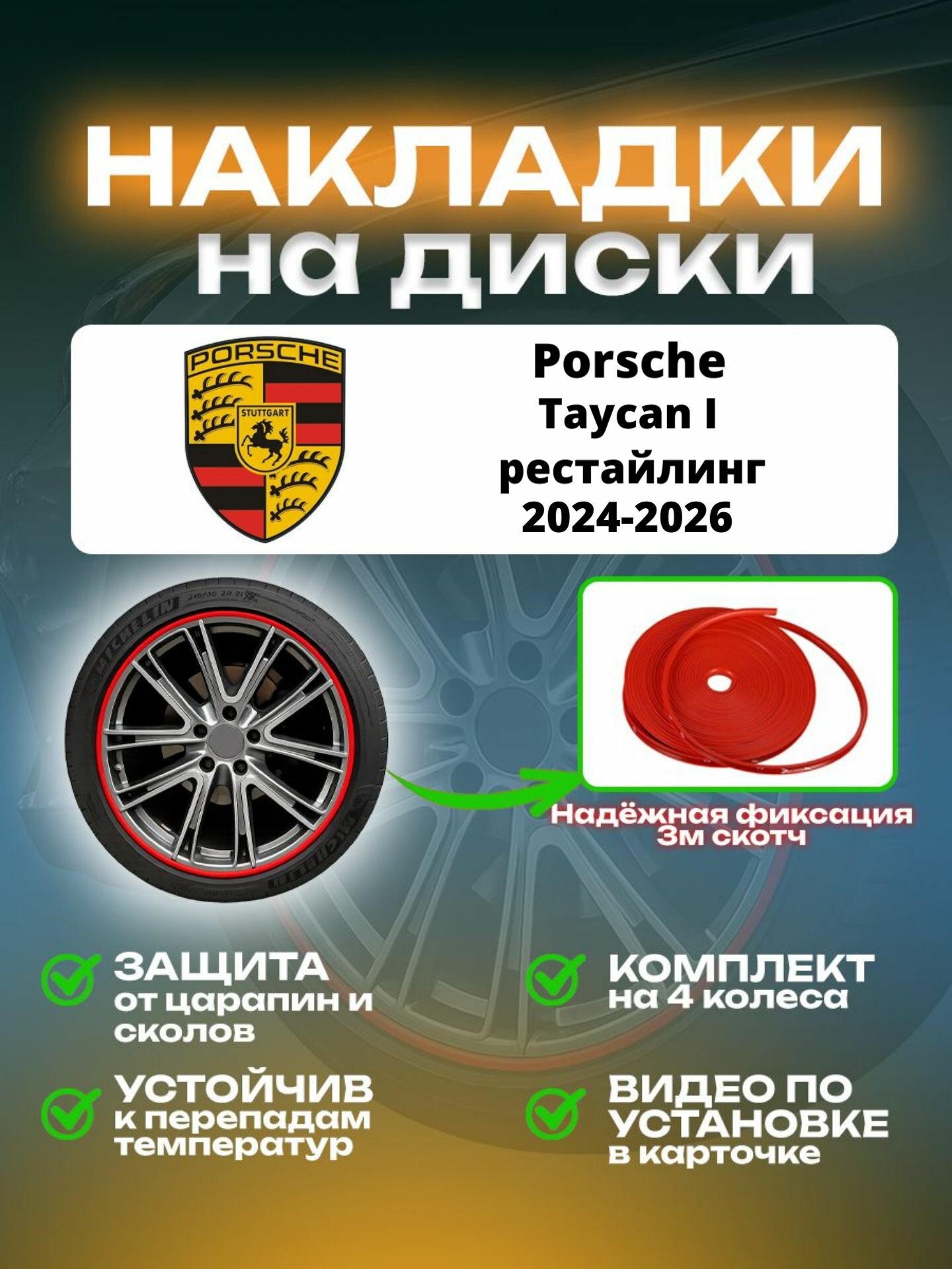 Накладки на диски Porsche Taycan I рестайлинг (2024-2026)/ Порше Тайcан 1 поколение рестайлинг, цвет красный