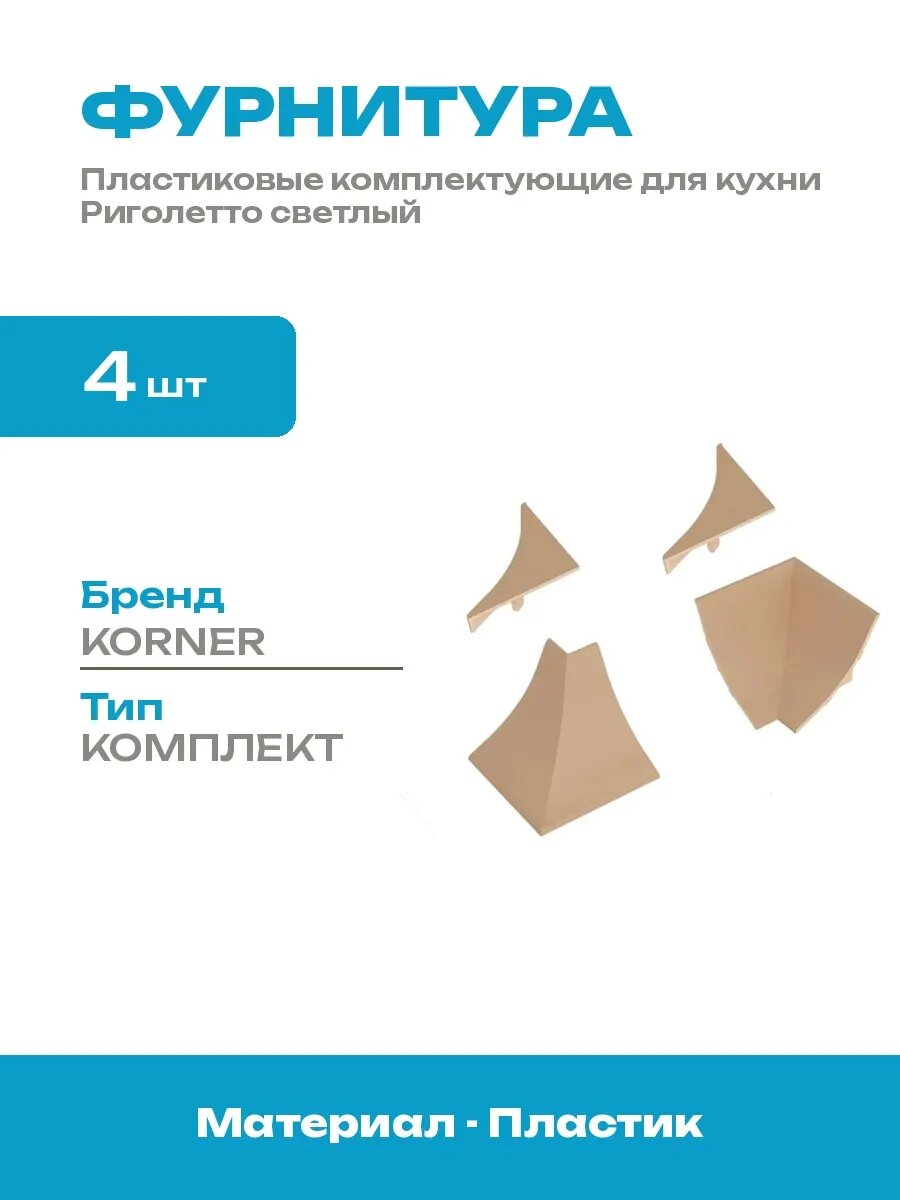 Заглушки для столешницы Риголетто светлый комплект фурнитур