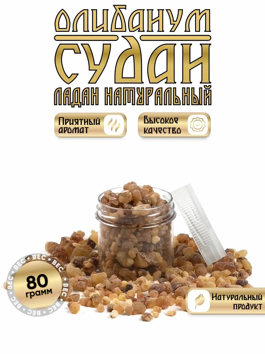 Ладан церковный натуральный Олибанум (Судан) 80 г