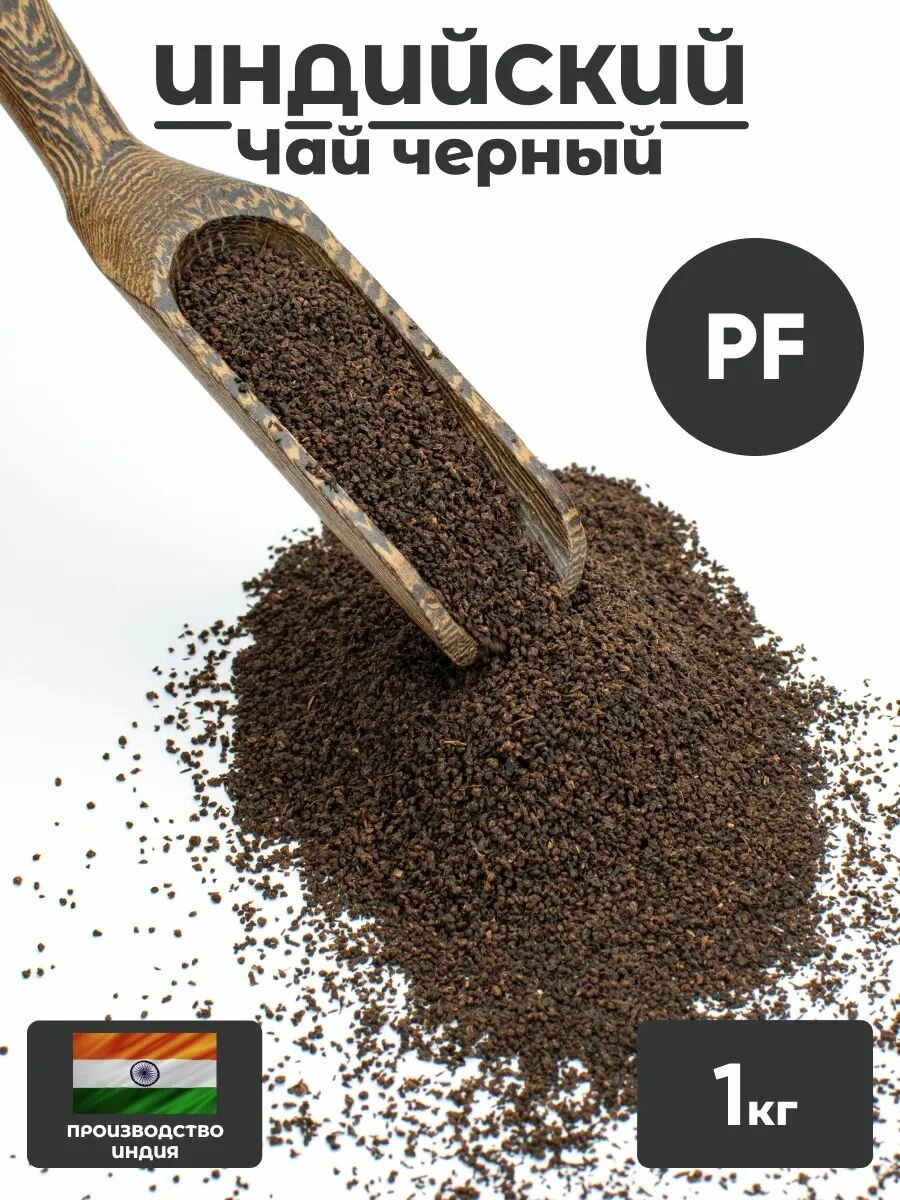 Чай черный индийский PF 1 кг