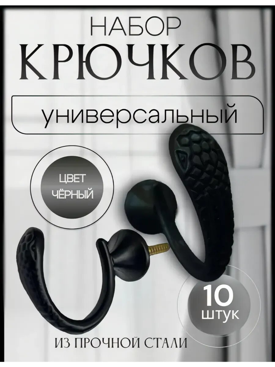 Держатель штор, для подхватов, металл, 3,5x5 см, 10 штук, черный