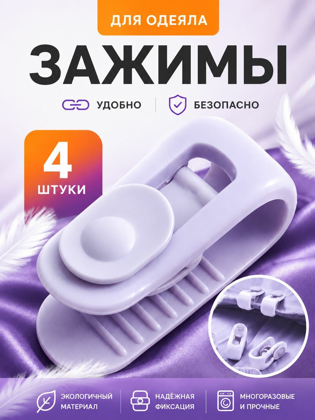 Фиксаторы для одеяла в пододеяльнике 4 шт, зажим для одеяла без иглы