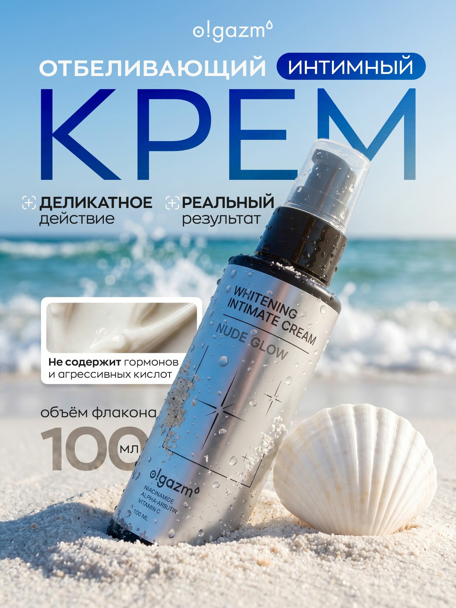 O! GAZM Отбеливающий крем для интимной зоны, от пигментных пятен, 100 мл