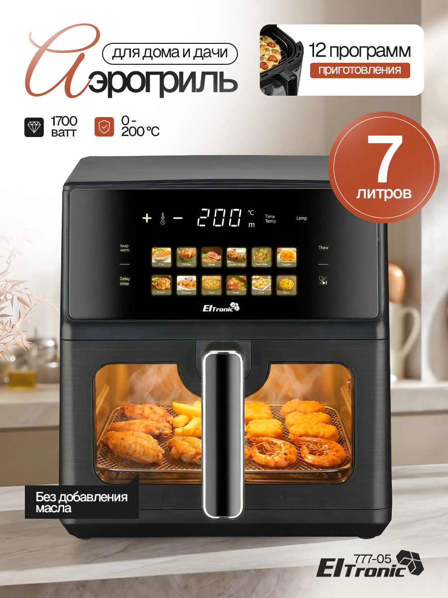Аэрогриль Eltronic 777-05, регулировка температуры, мощность 1700W, черный, 7 л