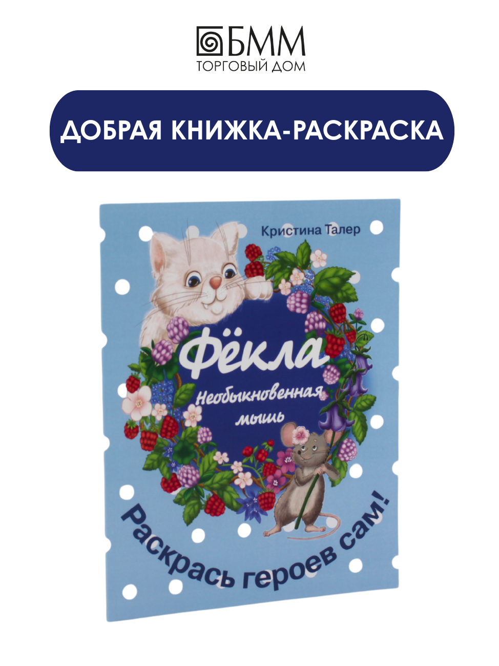 Фекла - необыкновенная мышь. Талер К.