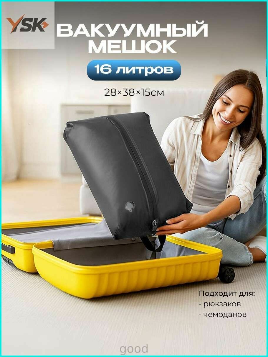 Многоразовый вакуумнный мешок 16л. для рюкзака и чемодана
