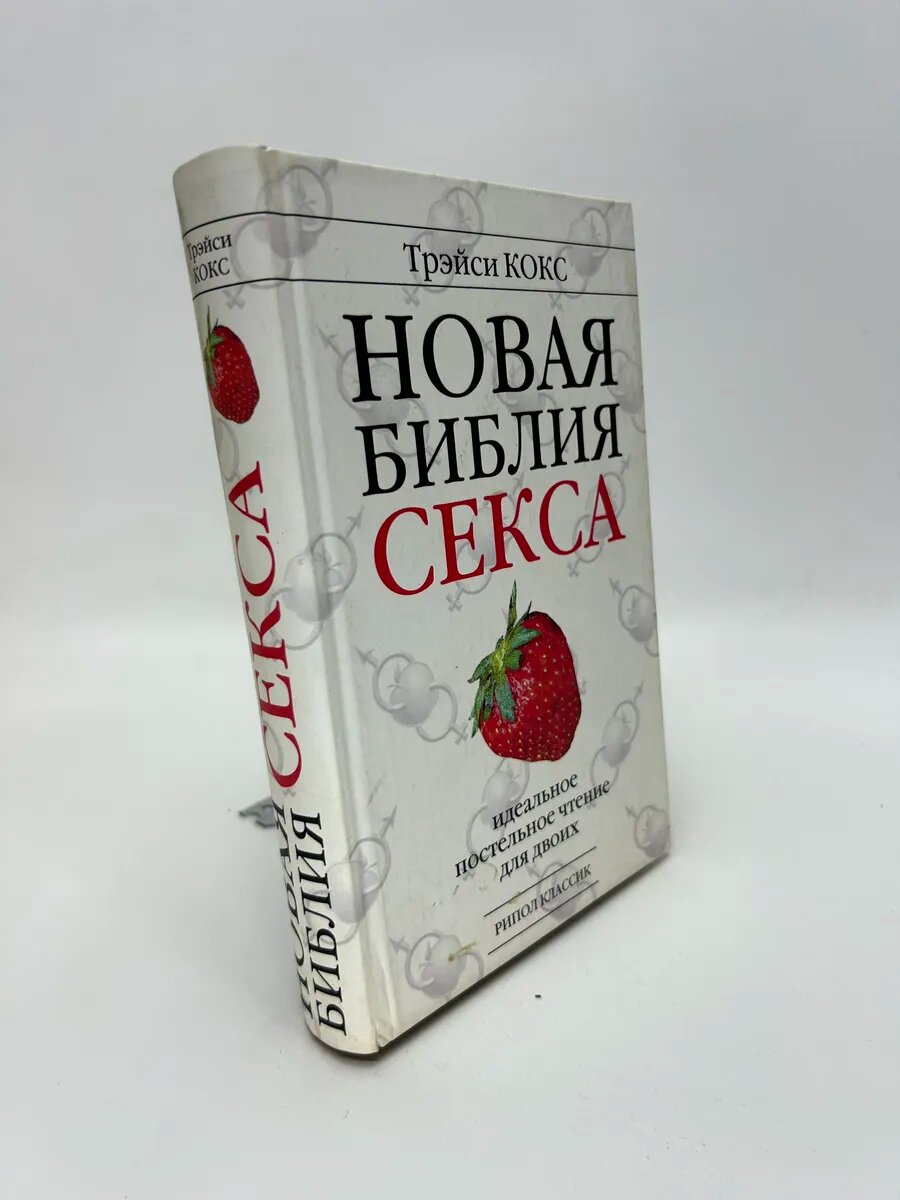 Трэйси Кокс. Новая библия секса