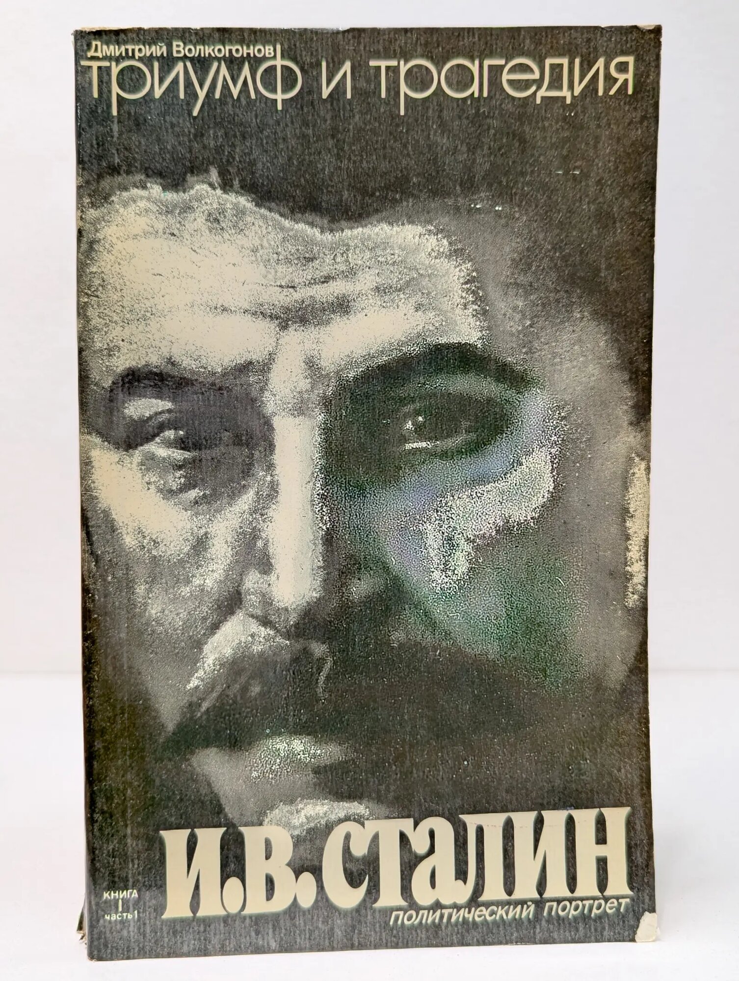 Триумф и трагедия. В 4 книгах. Книга 1. Часть 1 Волкогонов Дмитрий Антонович 1989