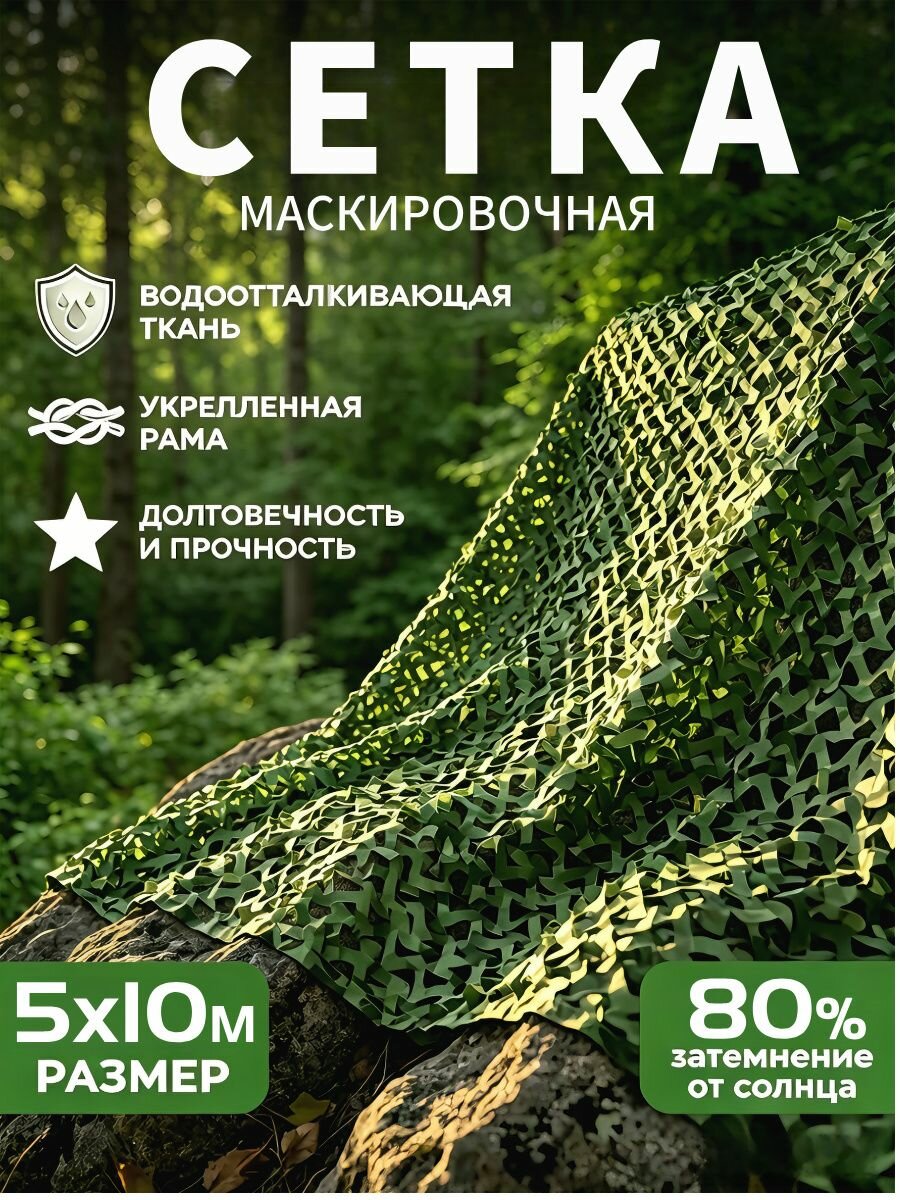 Маскировочная сетка, размер 5х10м, Маскировочная сеть для охоты, крепкая основа и шнуры, водостойкая, зеленая