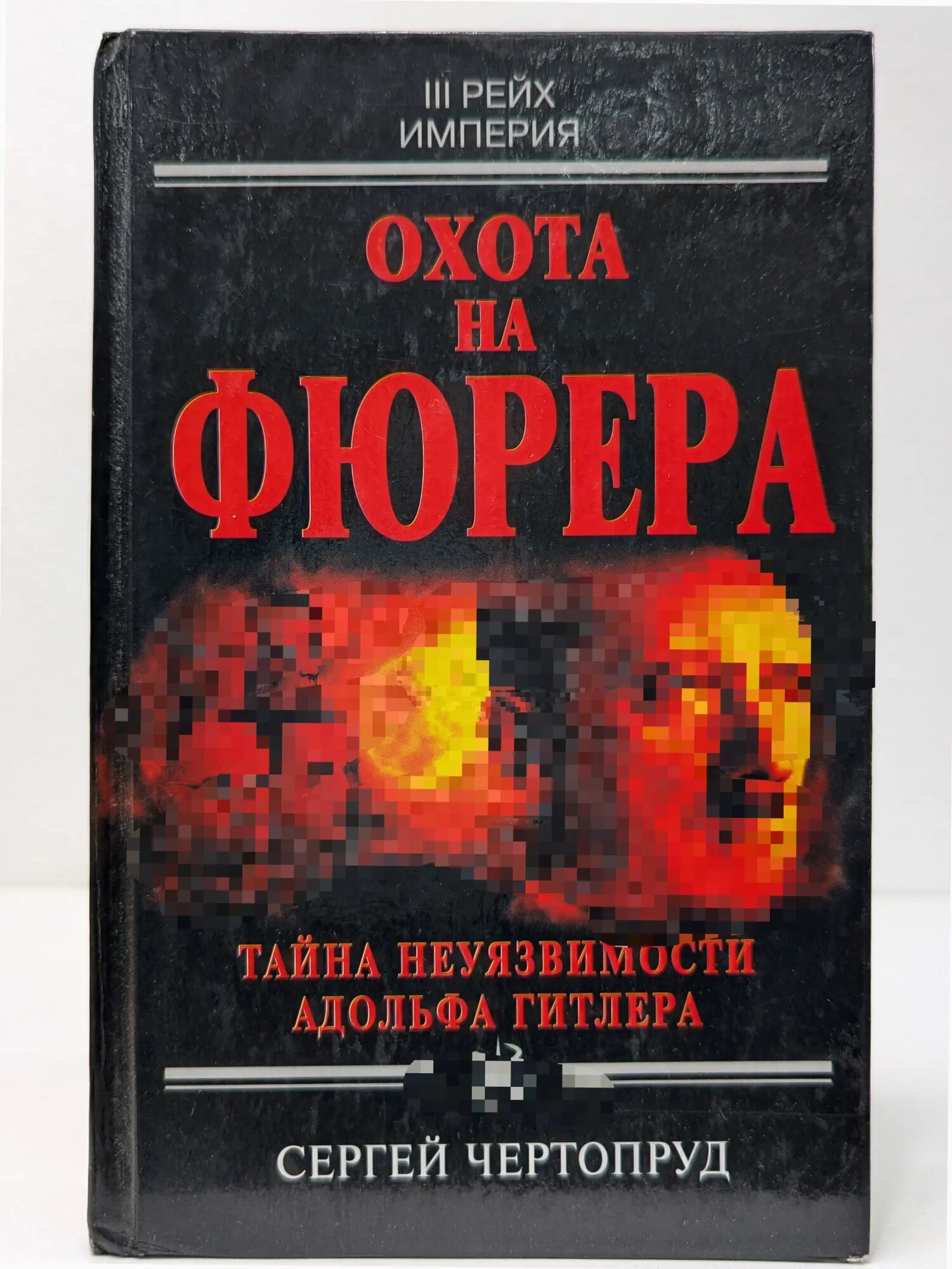 Охота на фюрера Чертопруд Сергей Вадимович 2004