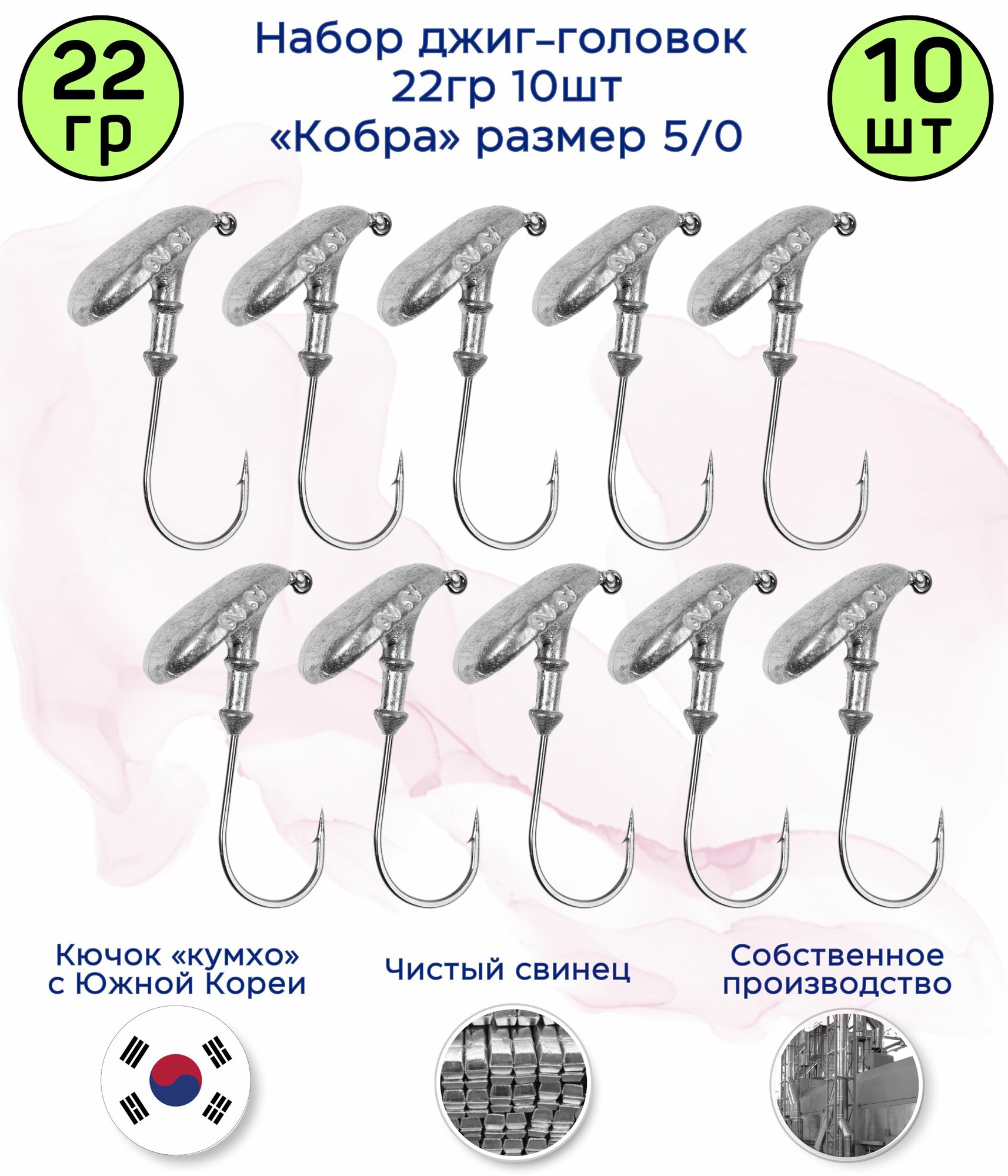 Джиг-головка Кобра 22 гр 10 шт (крючок 5/0 -Kumho Корея)