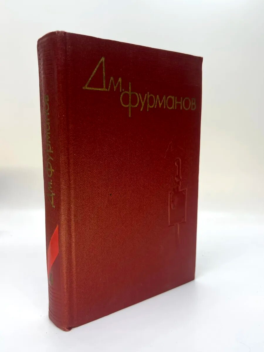 Дмитрий Фурманов. Собрание сочинений в 4 томах. Том 4