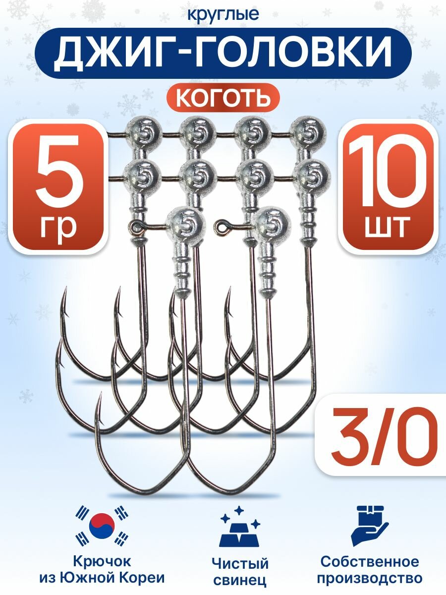 Джиг головка Круглая 5гр 10шт (крючок 3/0 -Коготь)