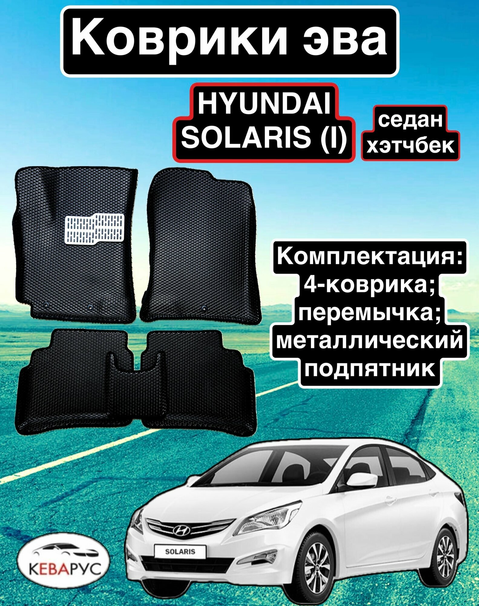 Комплект EVA с бортами для Hyundai Solaris (I) 2010-2017/Хендай Солярис 1.