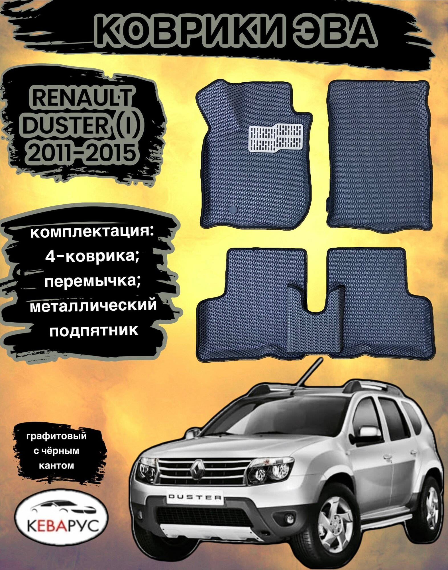 Комплект EVA с бортами Renault Duster (I) 2010-2015/Рено Дастер (I)