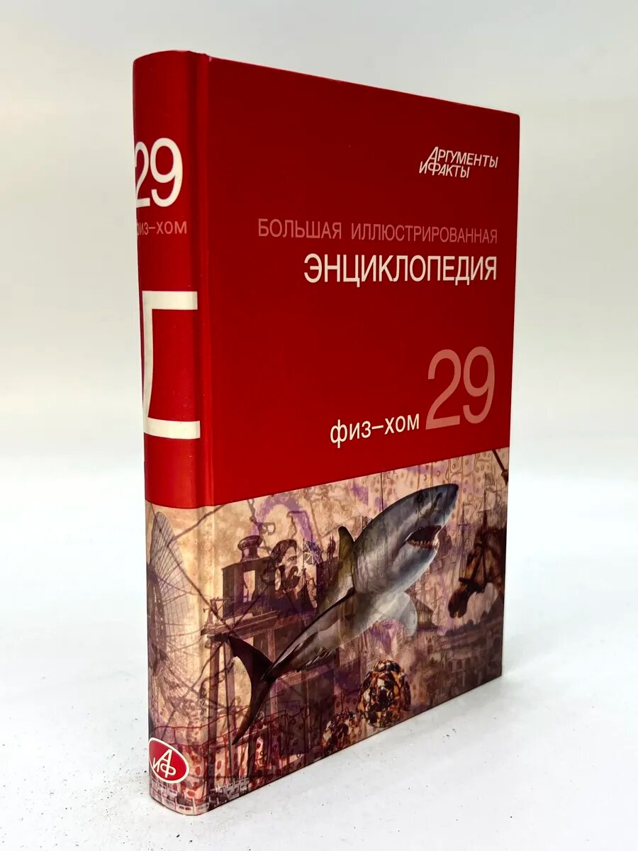 Большая иллюстрированная энциклопедия. Том 29 физ-хом