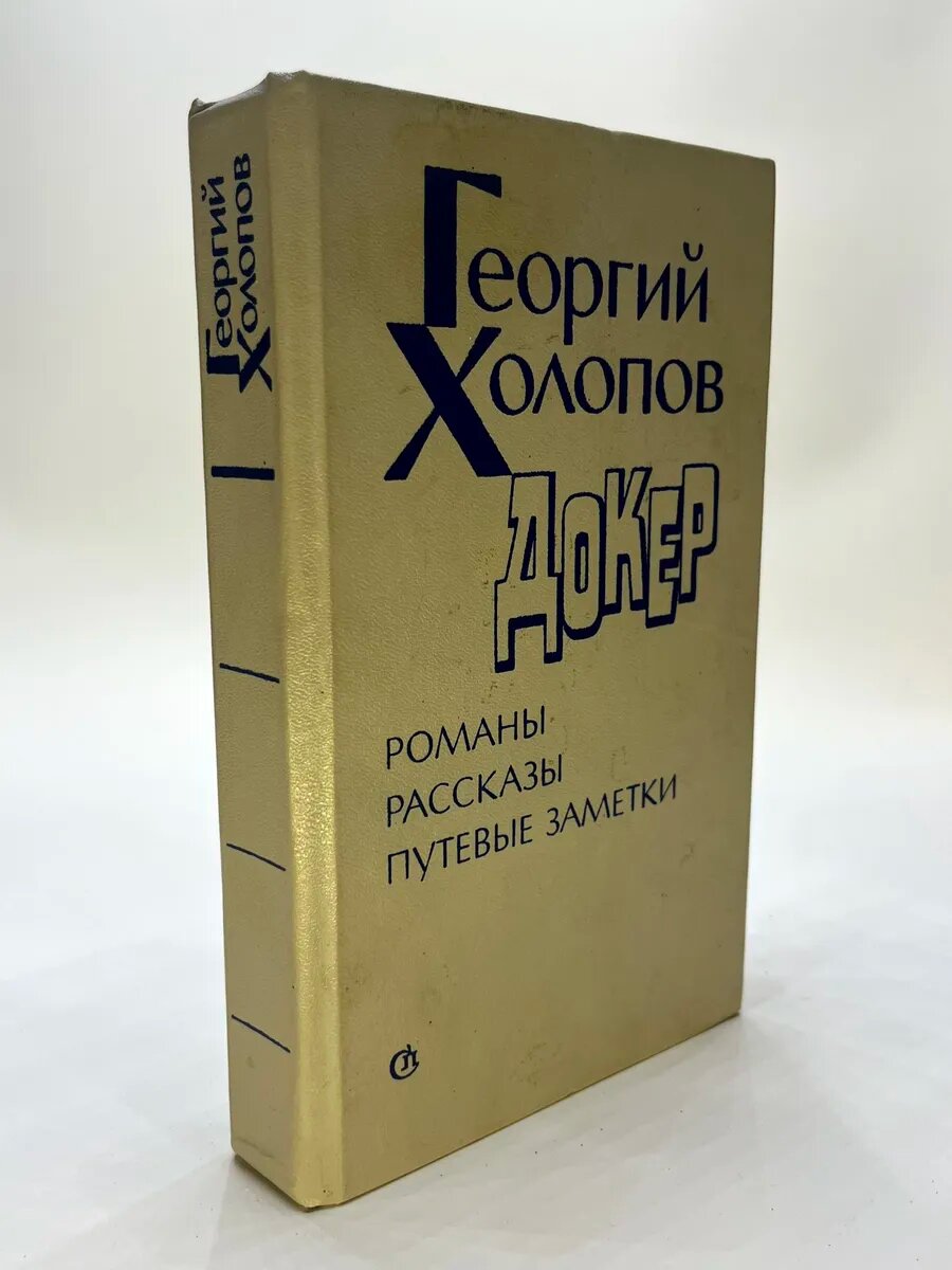 Докер. Холопов Георгий Константинович