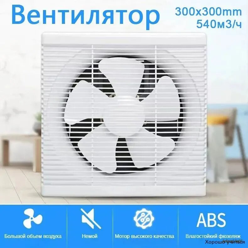 Вентилятор оконный реверсивный 300x300mm 540м3/ч приточно-вытяжной