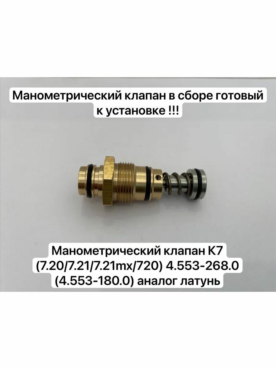 Манометрический клапан (выключения) 4.553-268.0 (4.553-180.0) аналог латунь в сборе