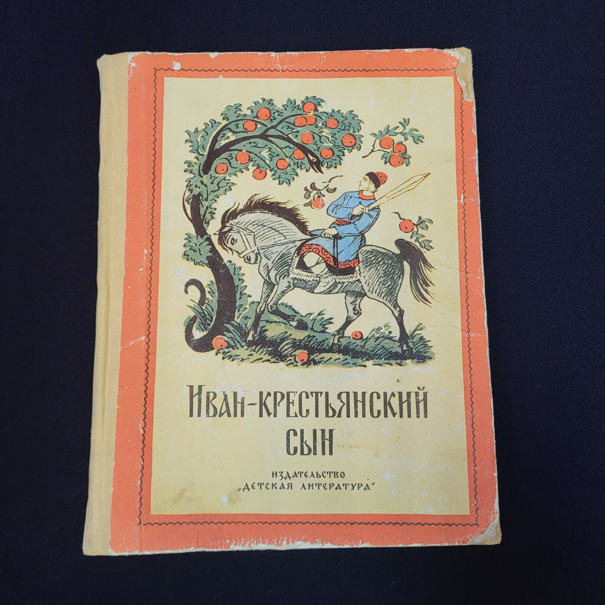 Книга винтажная, СССР. Русские народные сказки Иван крестьянский сын, Детская литература 1975