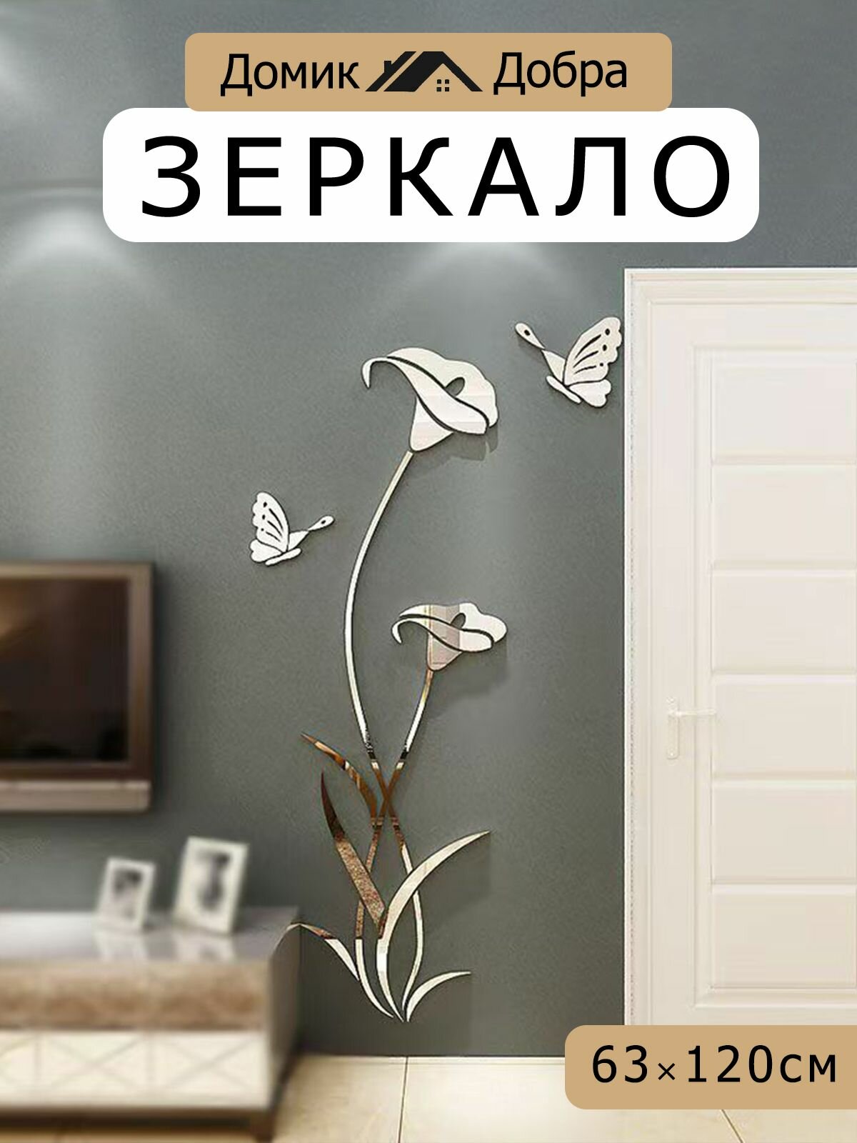Домик Добра Зеркало настенное, 63 см х 120 см, 1 шт