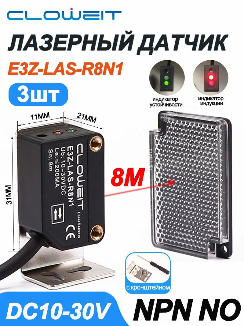 Cloweit E3Z-LAS-R8N1 3 Товары квадратный лазерный датчик с диффузным отражением/зеркальным отражением оптический инфракрасный фотоэлектрический переключатель