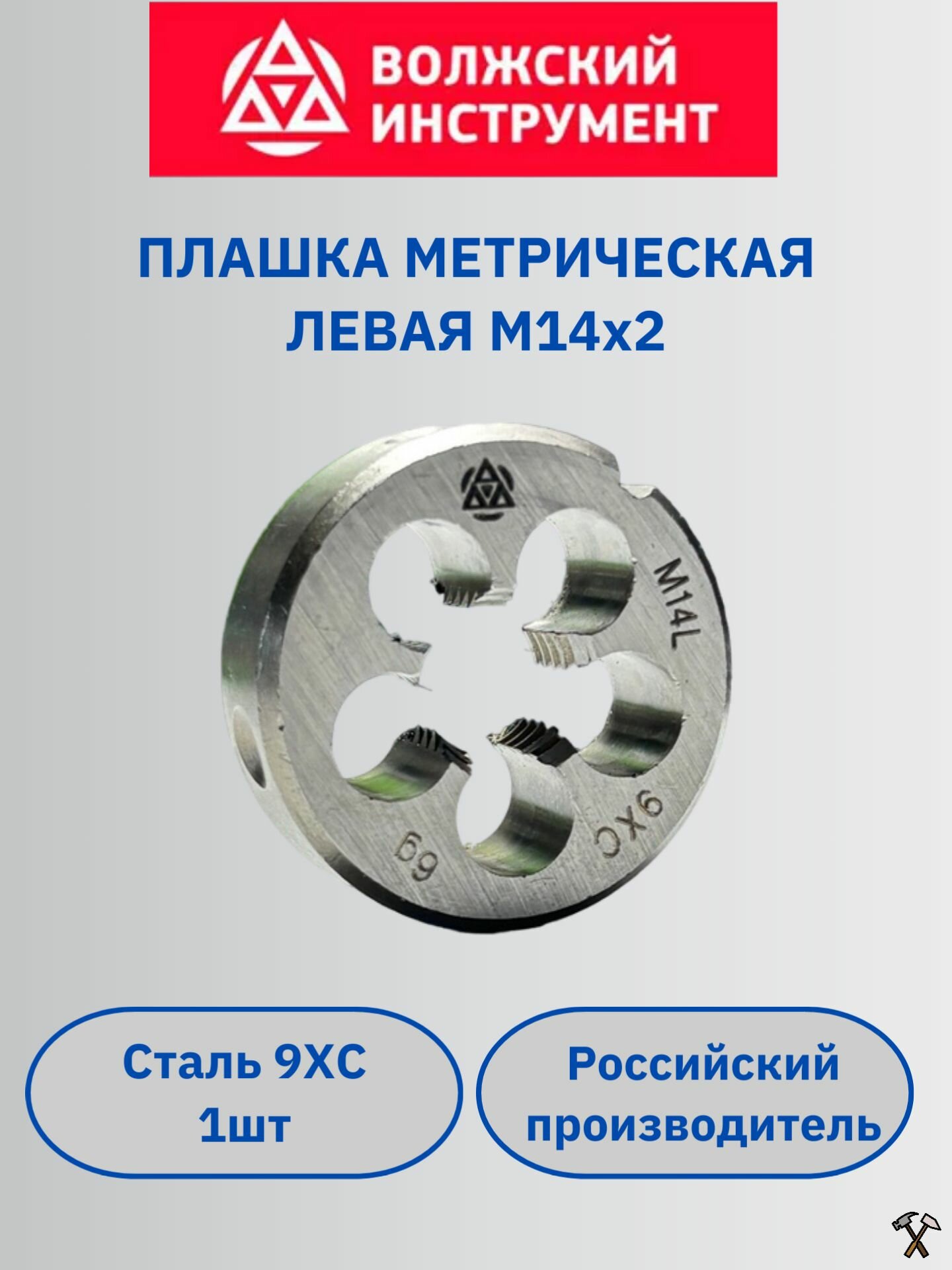 Плашка левая М14х2.0, класс точности 6g, Волжский инструмент