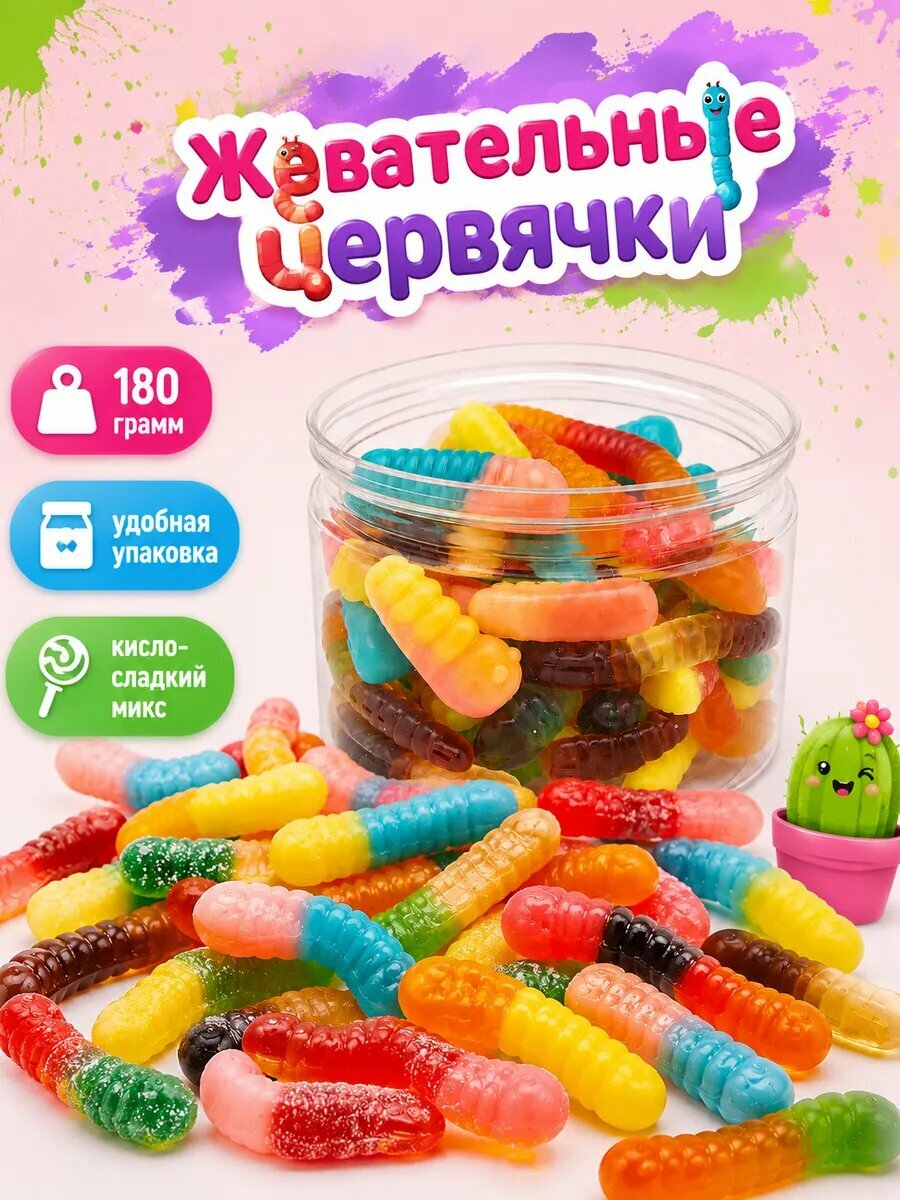 Жевательный мармелад черви кисло сладкий набор ассорти 180 г
