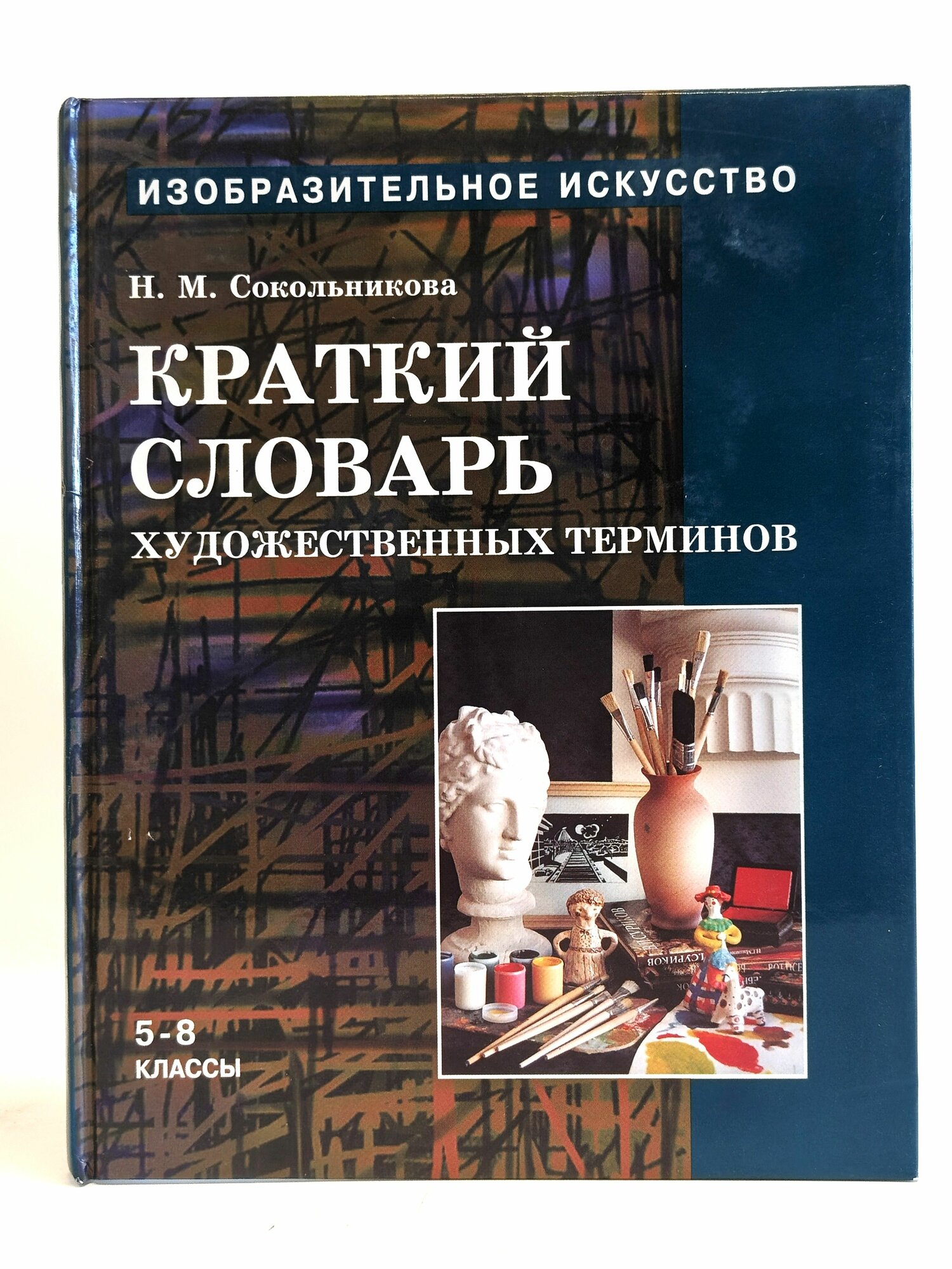 Краткий словарь художественных терминов. 5-8 классы