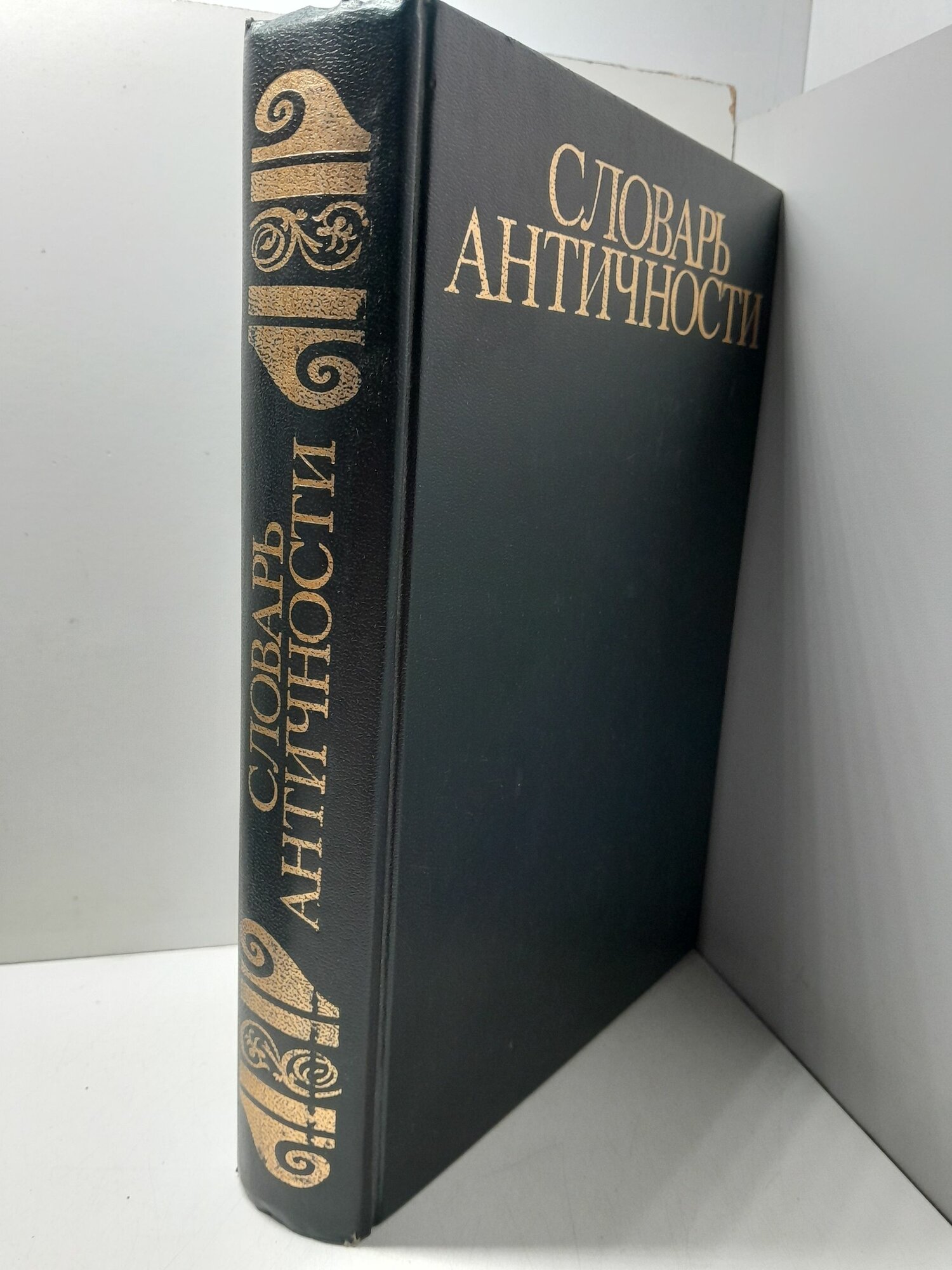 Словарь античности — фото 1