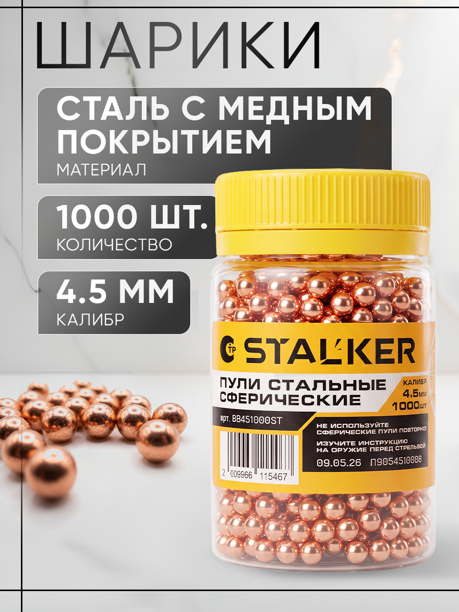 Шарики для пневматики 4,5мм стальные омеднённые Stalker 1000 штук
