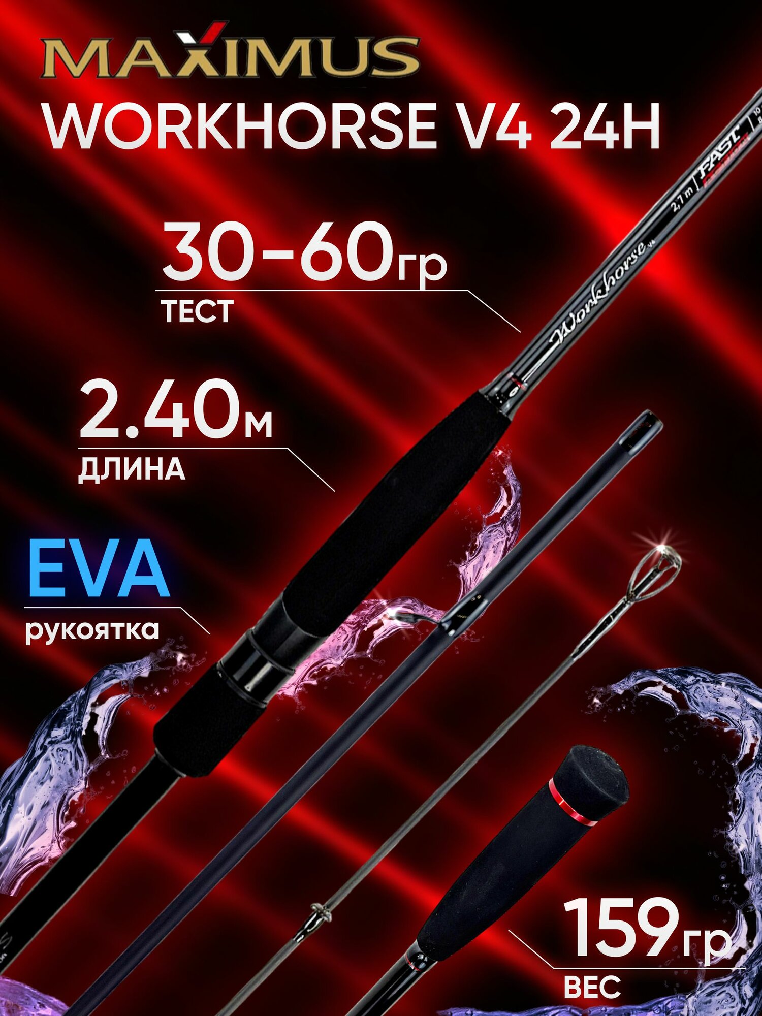 Спиннинг для рыбалки Maximus WORKHORSE V4 24H 2.40м 30-60гр