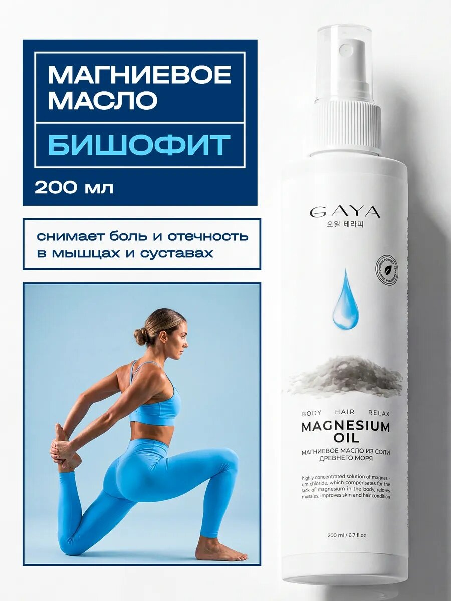 Масло магниевое бишофит GAYA, 200мл, без отдушек, с дозатором, питание и восстановление