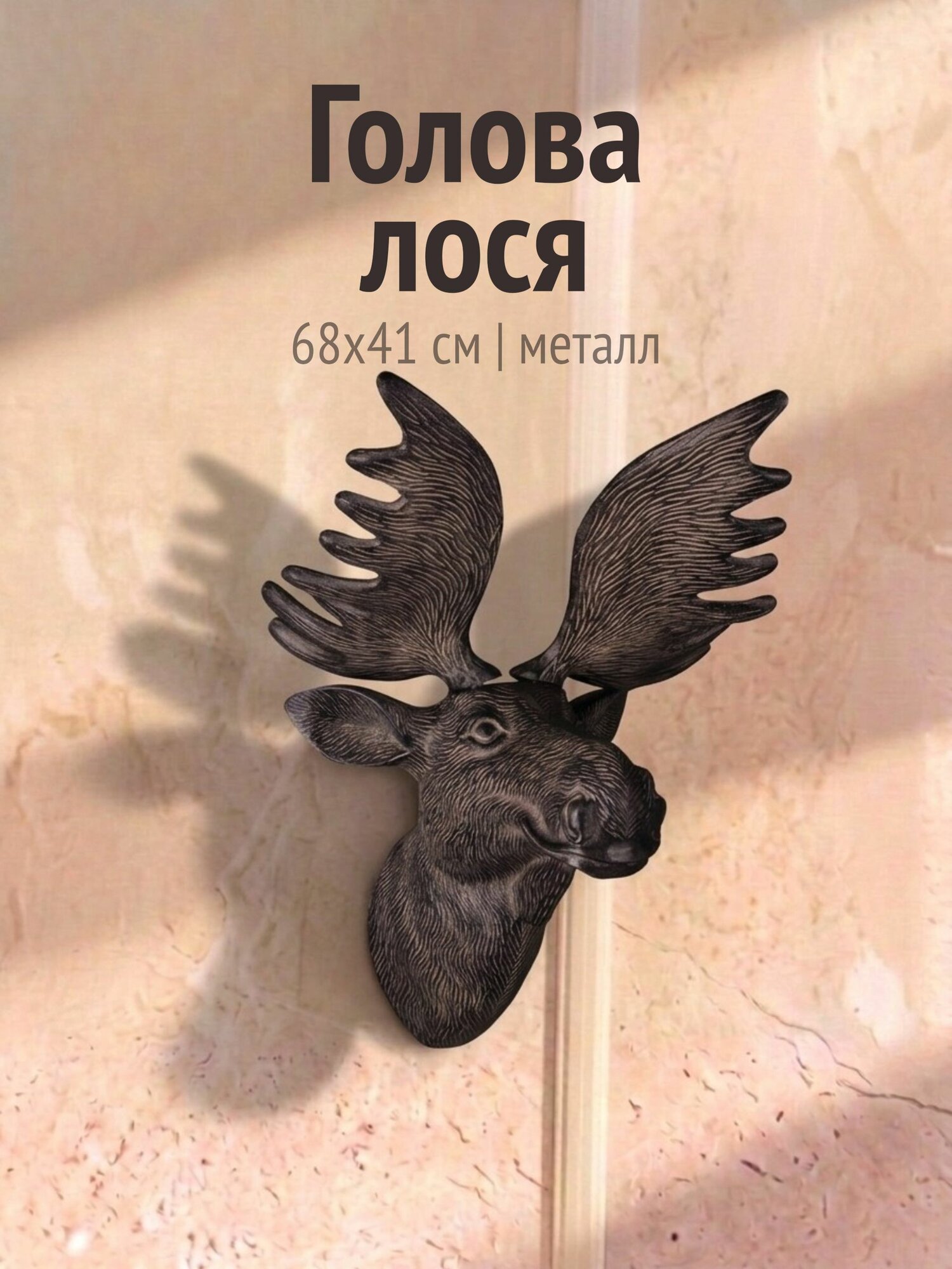 Голова лося, 38x18 см, металл, Нидерланды