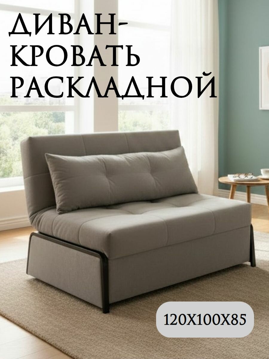 Диван-кровать раскладной "Норд" на металле 120 см прямой