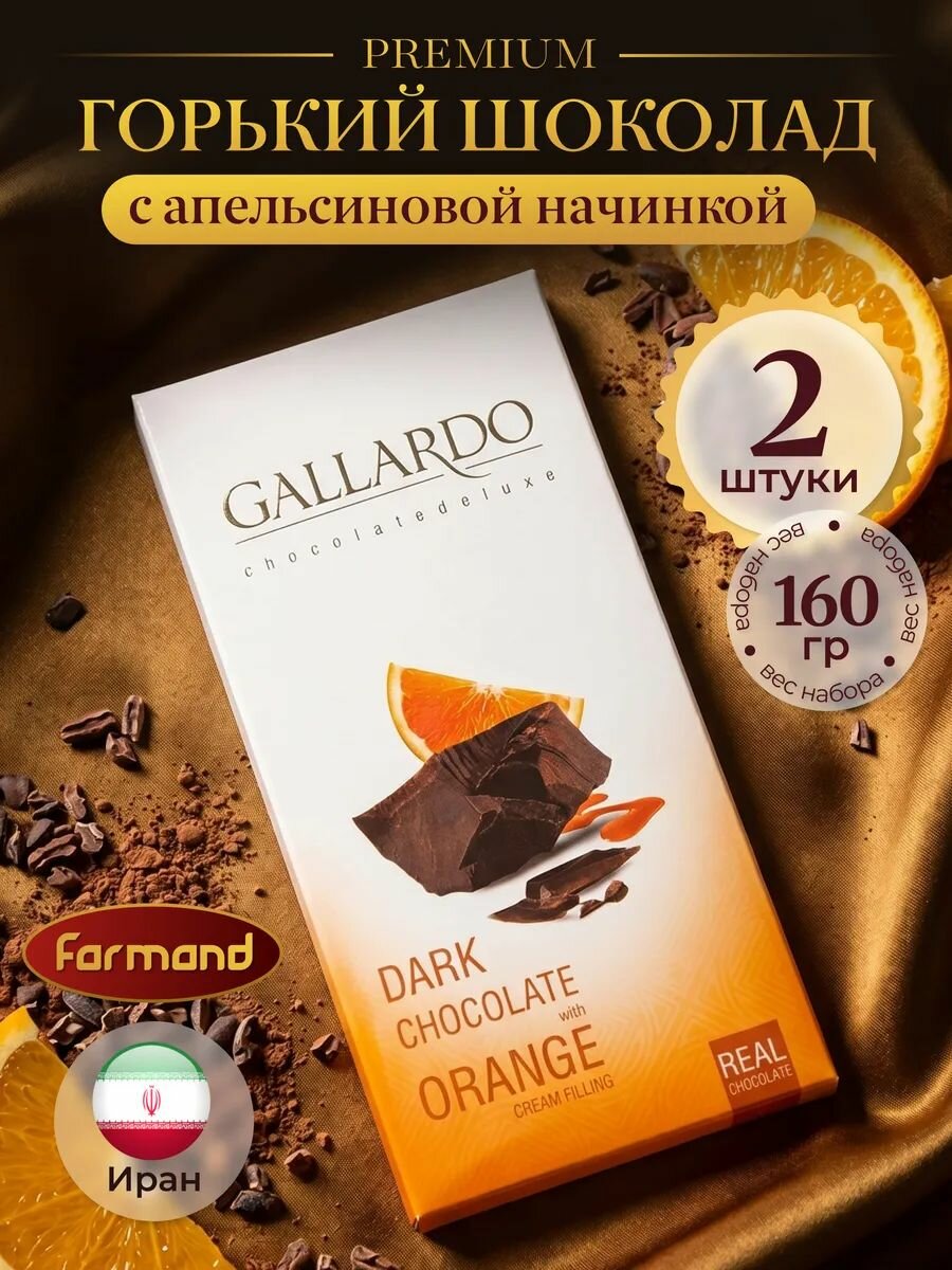Горький шоколад Gallardo с апельсиновой начинкой 2шт по 80гр
