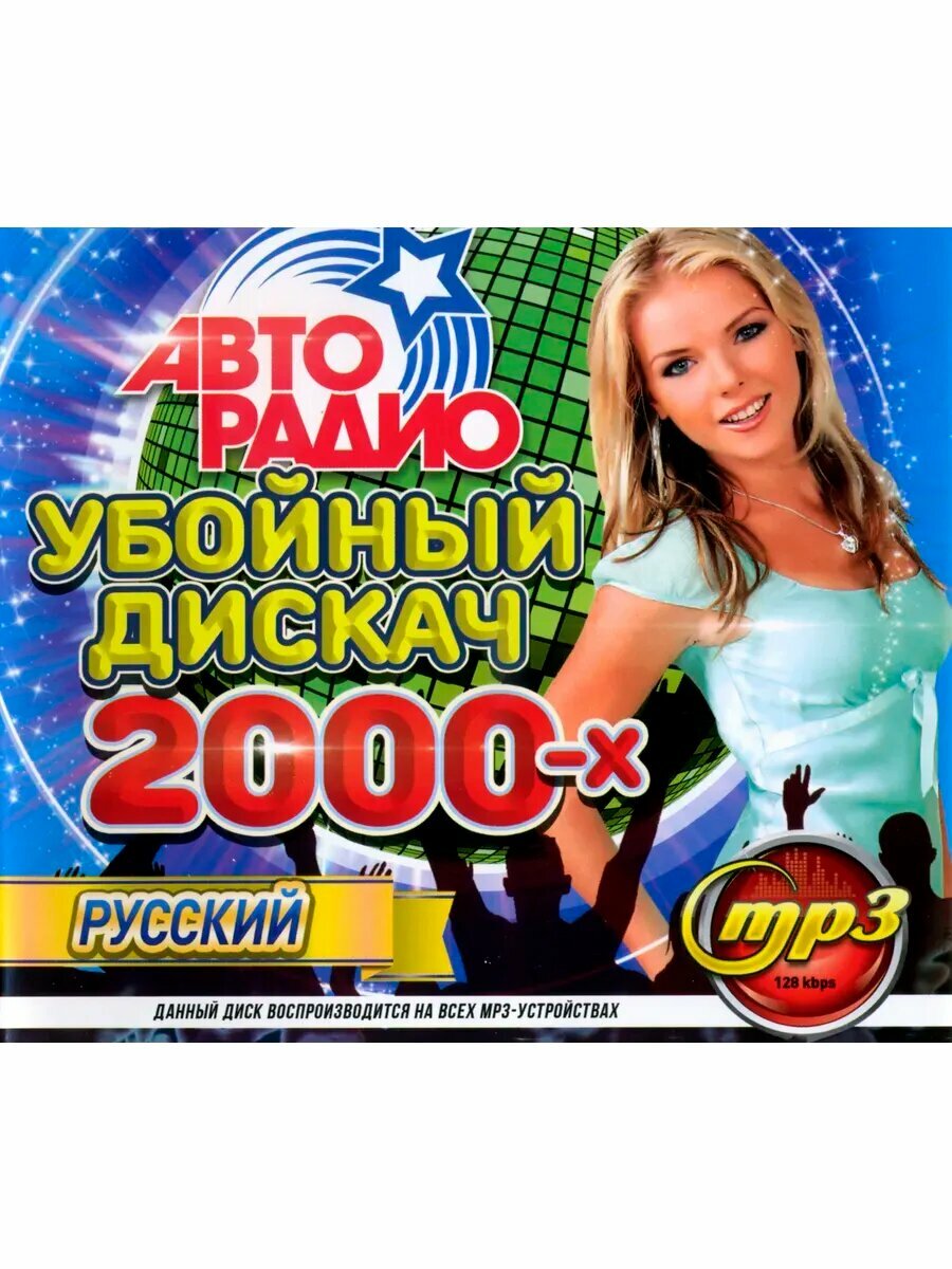 Авторадио 2000-х Убойный Дискач Русский mp3