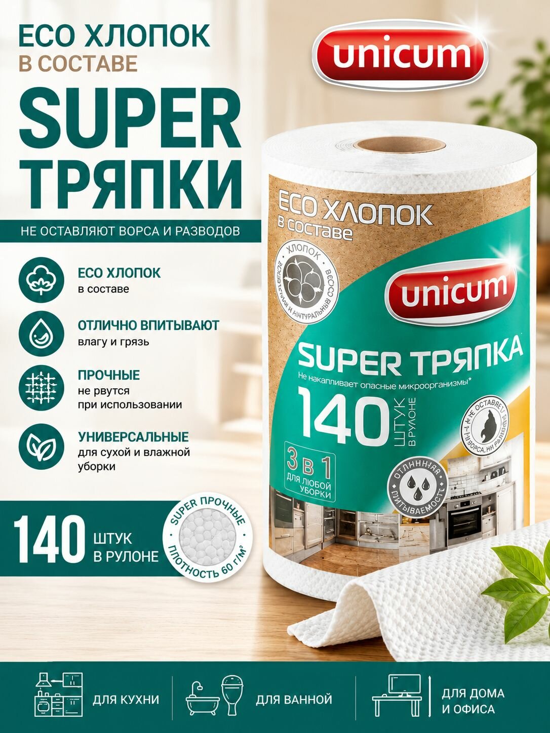 Unicum Прочные тряпки в рулоне повышенной впитываемости Супер Тряпка Econom 140 шт