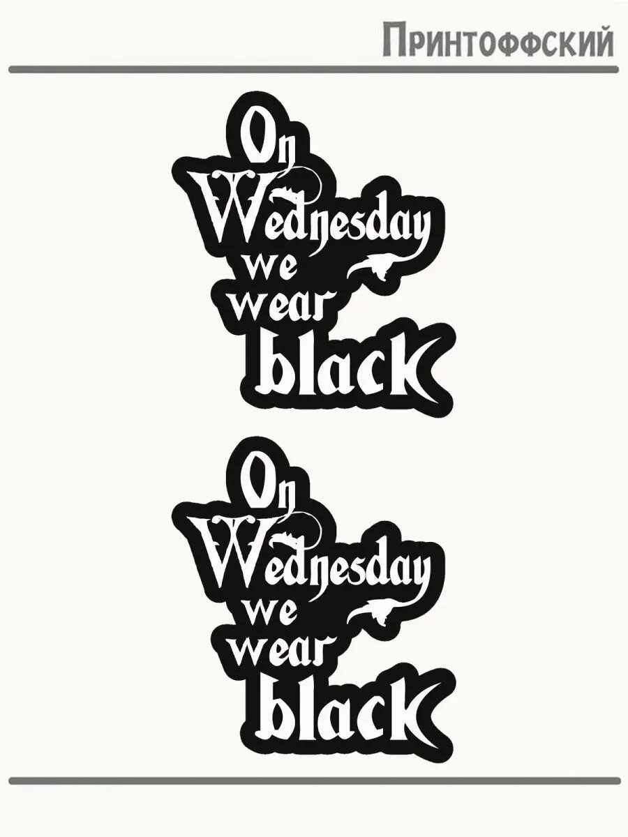 2-е (Две) Термонаклейки On Wednesday we wear black