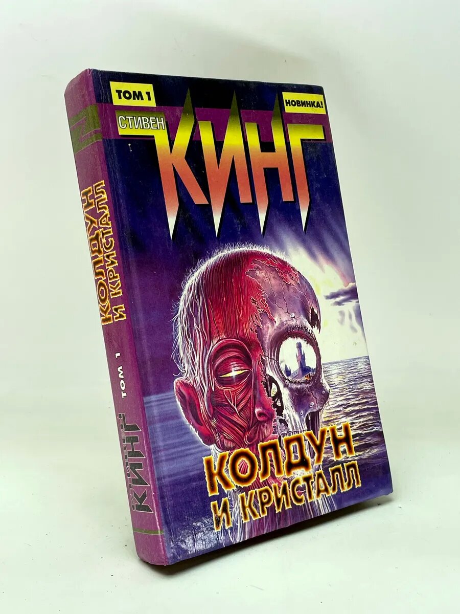 Стивен Кинг. Колдун и кристалл